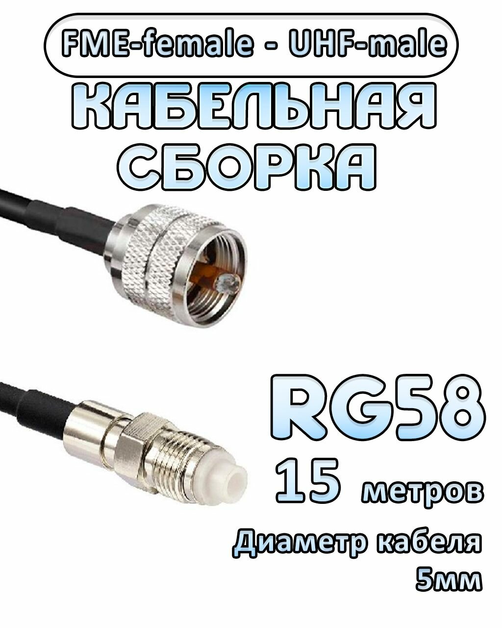 Кабельная сборка 50 Ом на RG-58 с разъемами FME-female - UHF-male, 15 метров