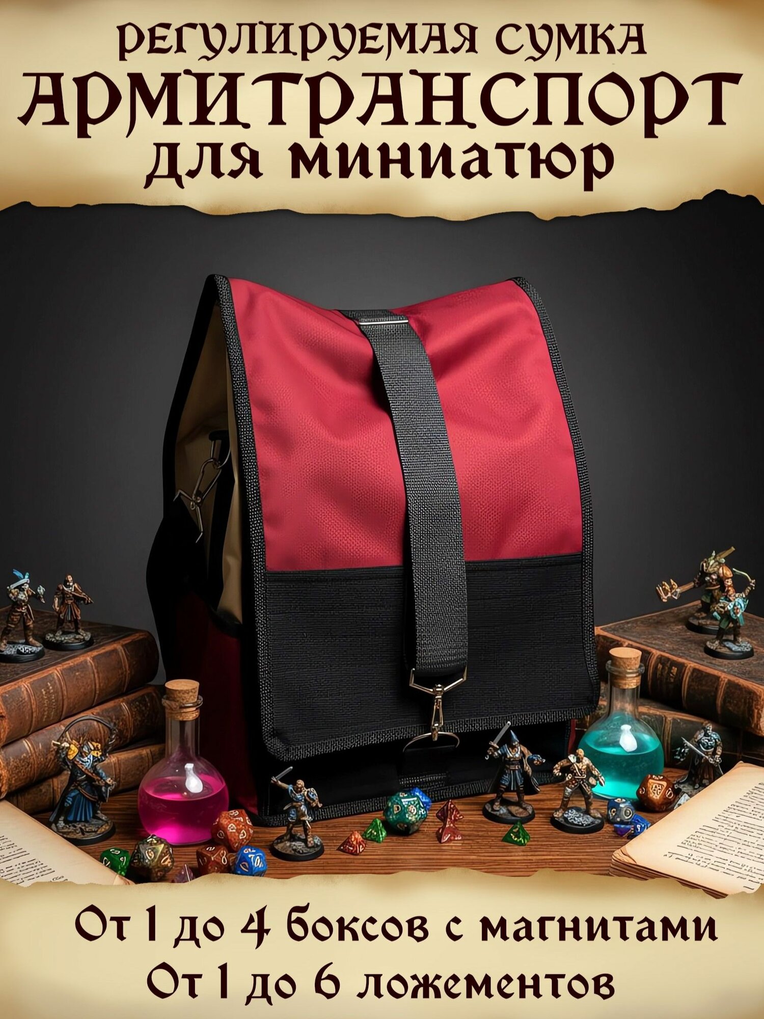 Сумка для миниатюр днд и варгеймов "Винный-Бежевый", армитранспорт, сумка для настольных игр, рюкзак для миниатюр