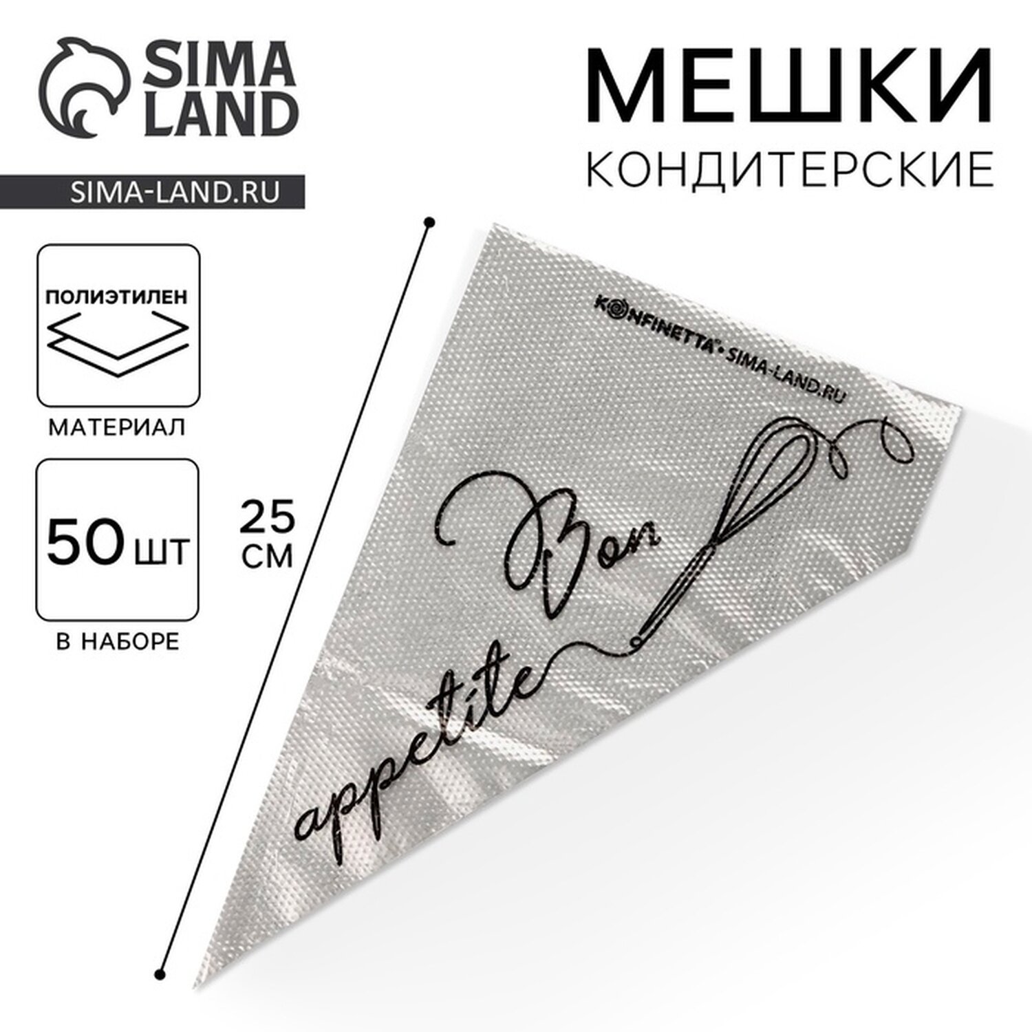 Кондитерские мешки KONFINETTA "Bon appetite", (S) 30 х 16 см, 50 шт