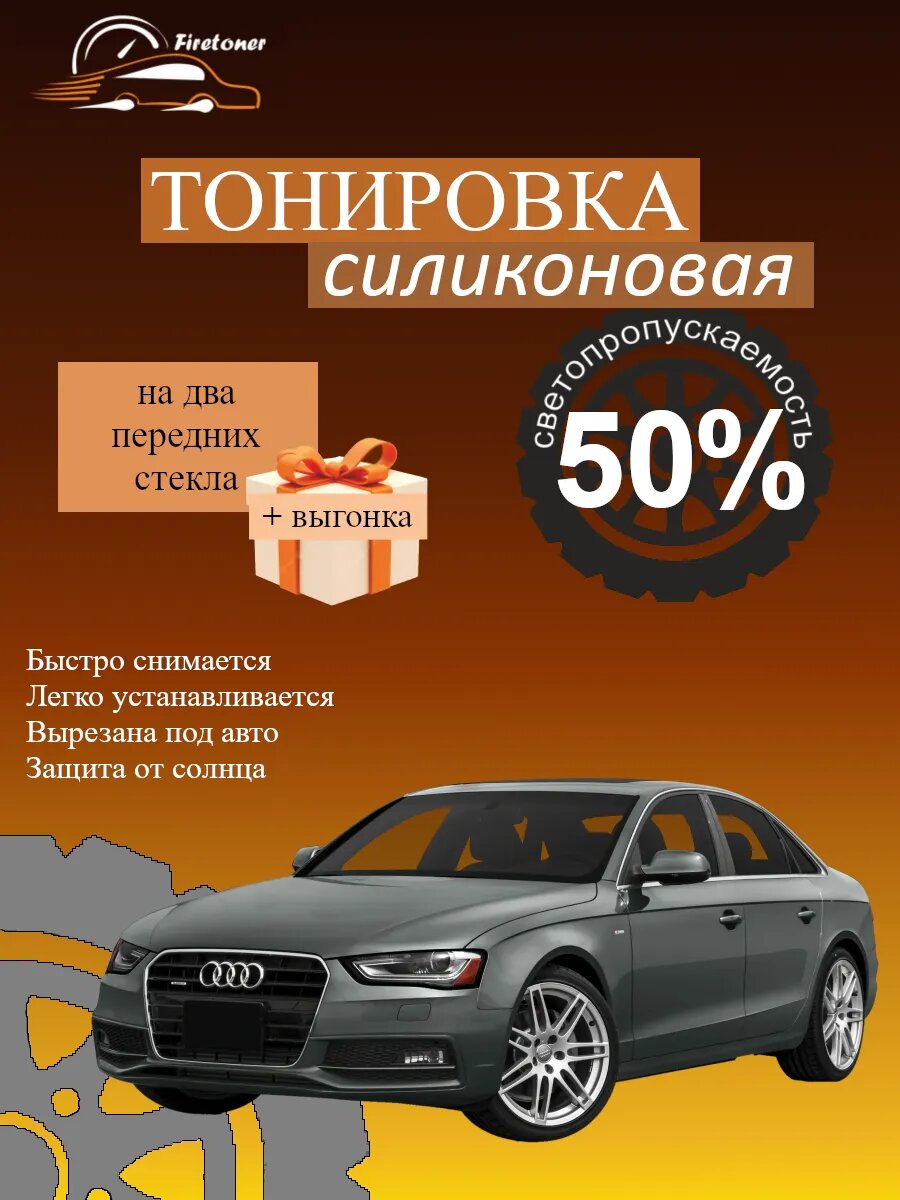Съемная тонировка силиконовая для Audi A4 - 4 поколение B8, светопропускаемость 50%