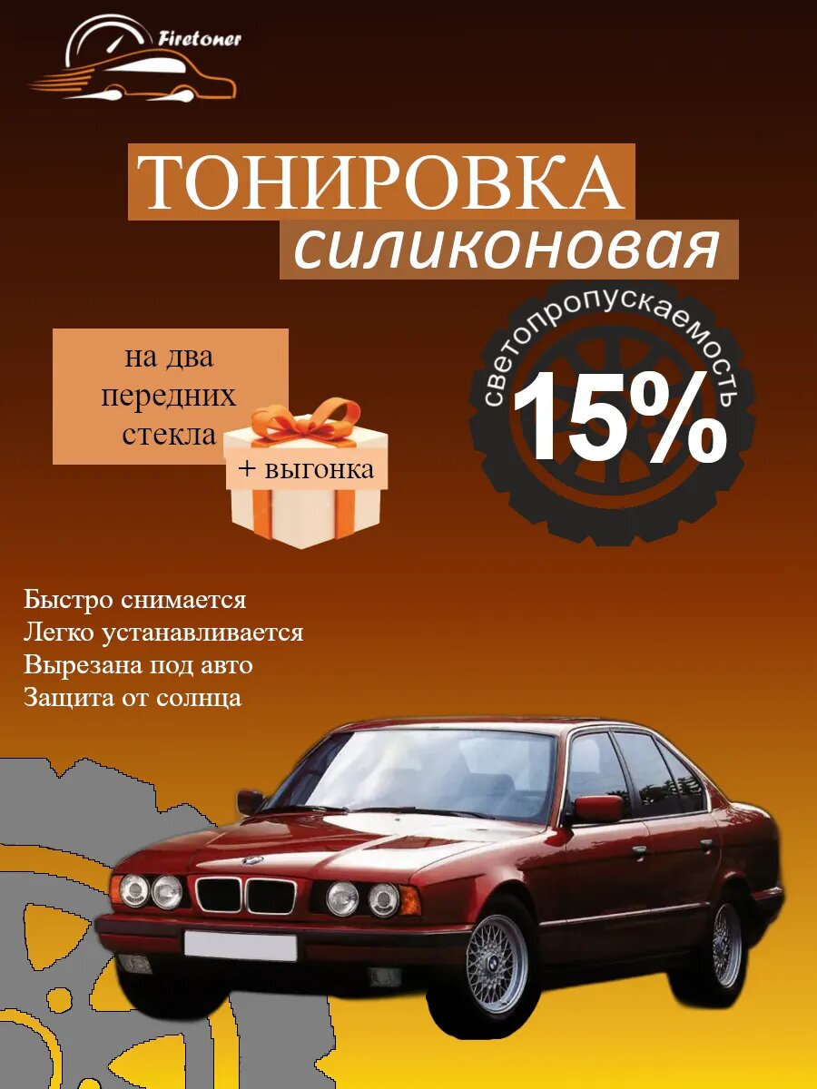 Съемная тонировка силиконовая для BMW 5 Е34
