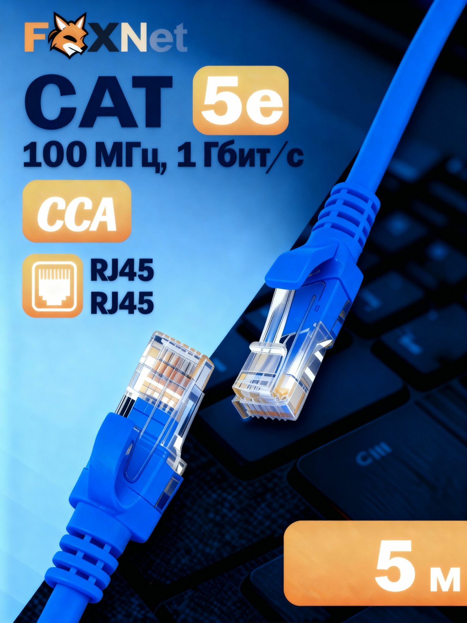 Патч-корд UTP FOXNET кат. 5e 5M AWG24 синий