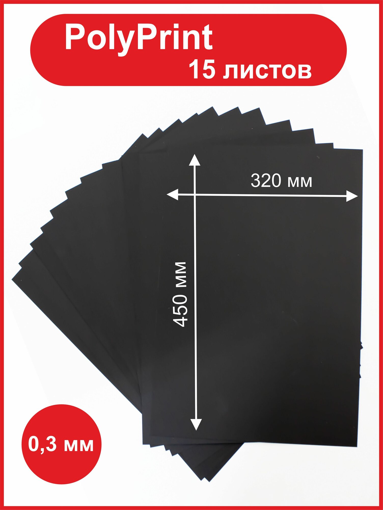 Пластик для цифровой (лазерной) печати, черный 0,3 мм. Размер 320х450мм. 15 листов.
