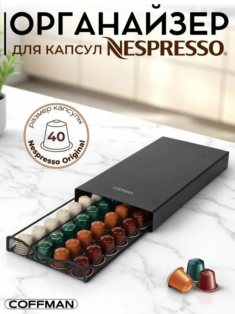 Органайзер для кофейных капсул, подставка под кофемашину, держатель