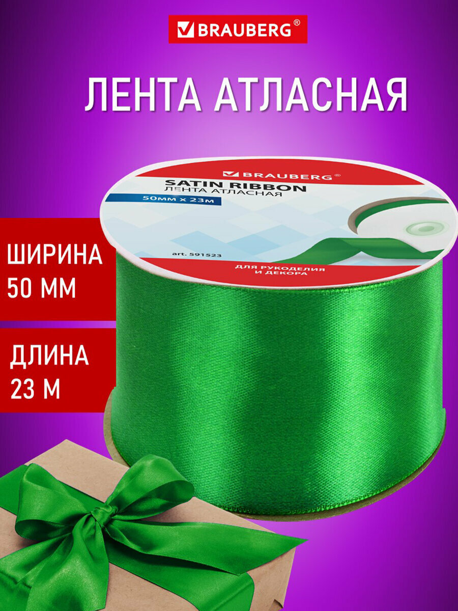 Лента атласная ширина 50 мм, длина 23 м, зеленая, BRAUBERG, 591523