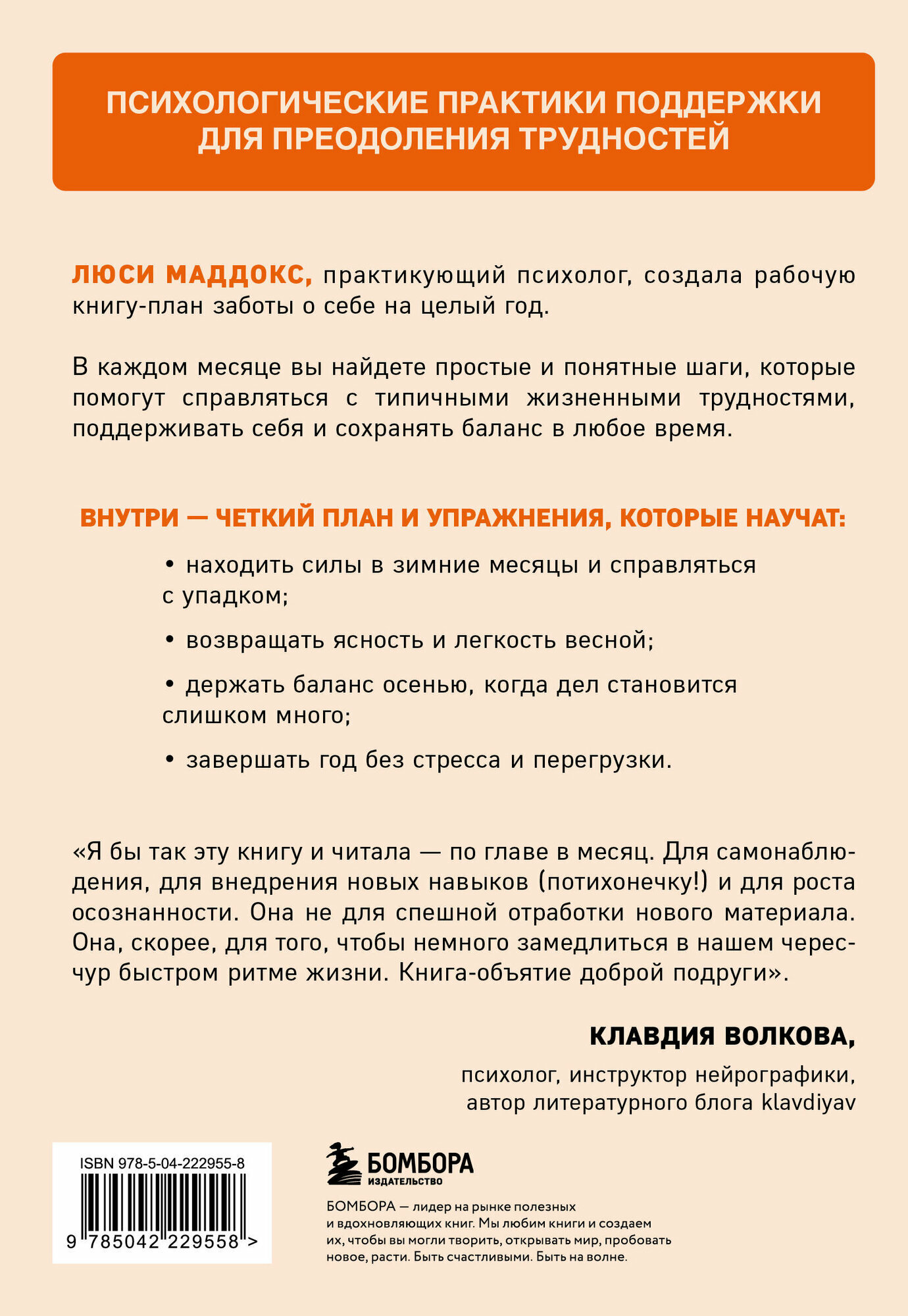 Книга "12 месяцев заботы о себе. Книга-план на каждый месяц, которая сделает вашу жизнь лучше", автор Маддокс Л, издательство бомбора