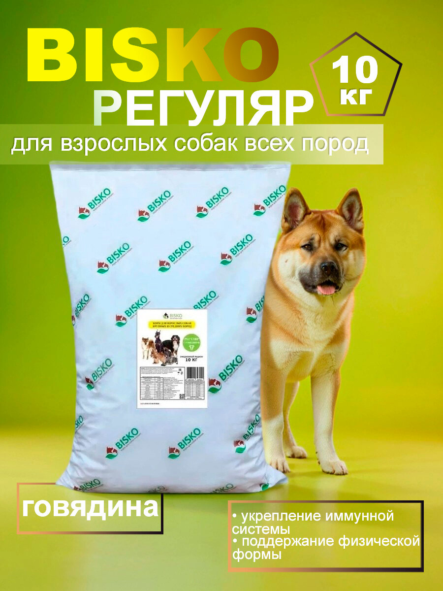 Корм сухой Биско Bisko для взрослых собак крупных и средних пород с говядиной регуляр 10 кг