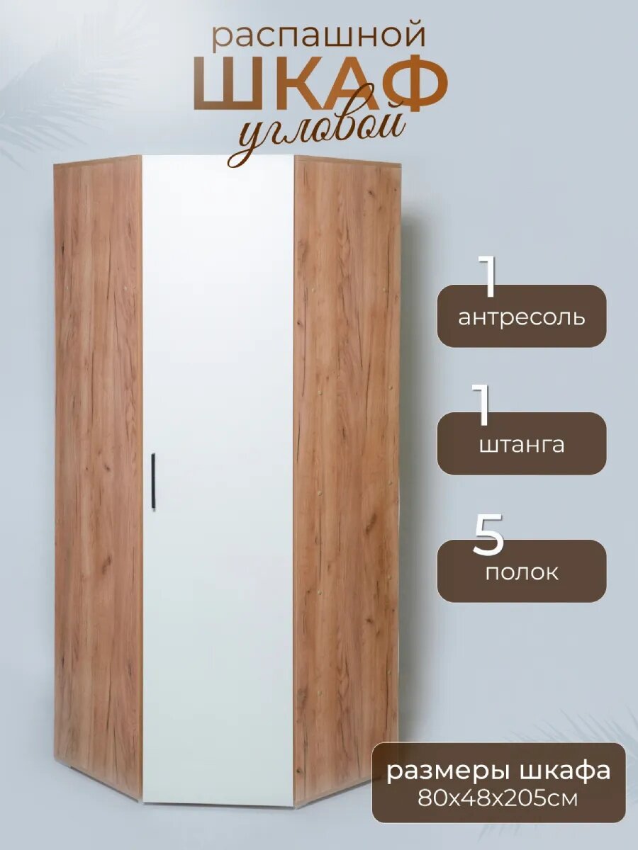 Шкаф Лайт Угловой, 160х48х205, Цвет Крафт золотой/белый , ЛДСП