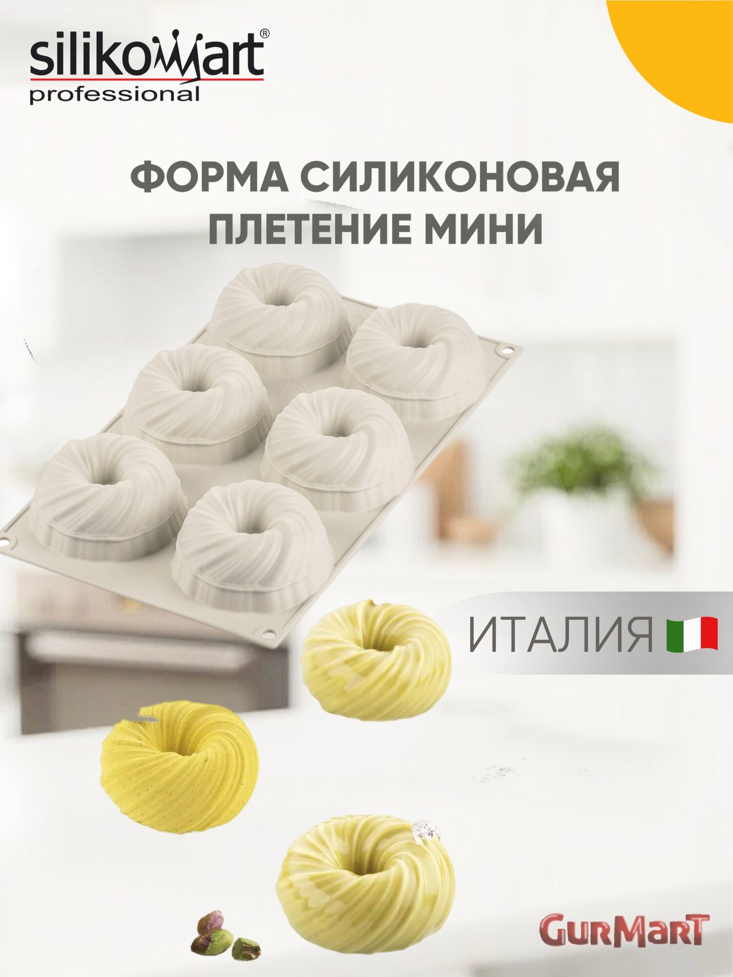 Форма силиконовая Silikomart "Плетение мини" для муссовых десертов, 6 ячеек