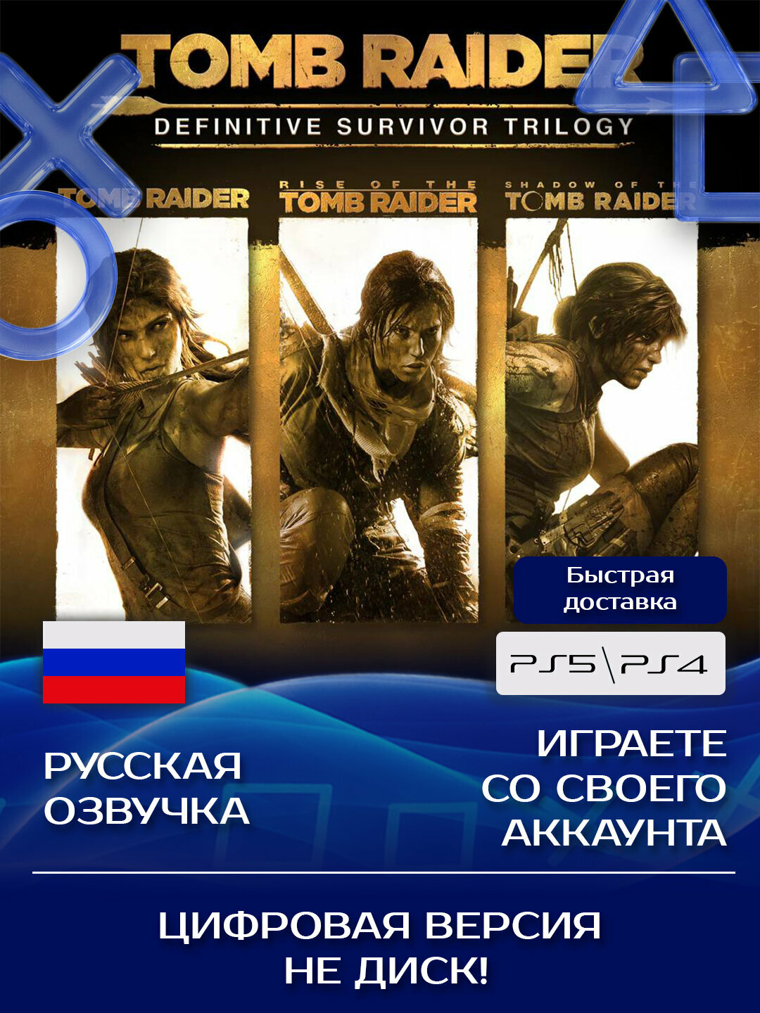 Tomb Raider: Definitive Survivor Trilogy для PlayStation PS4, PS5