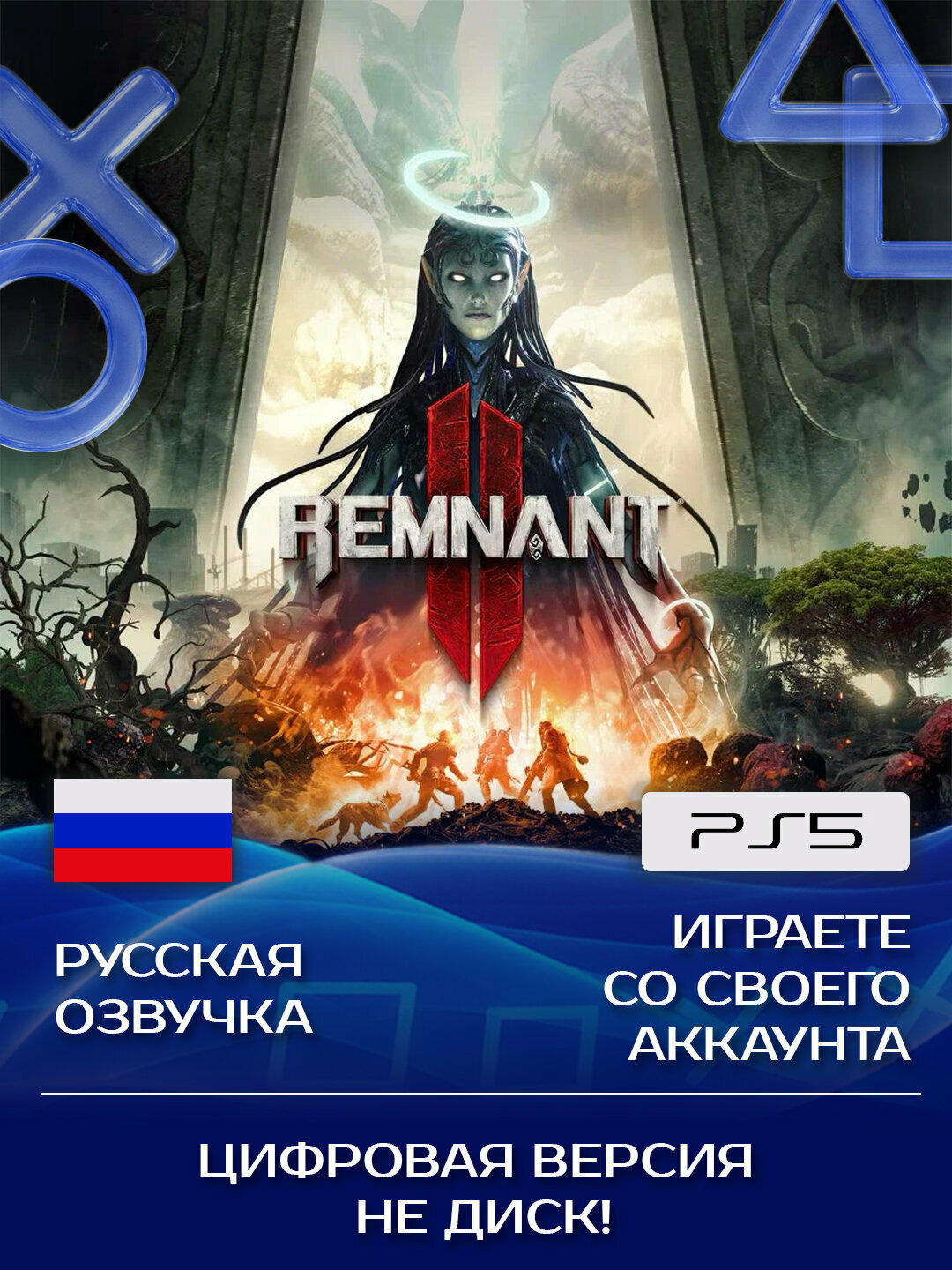 Игра Remnant 2 - Ultimate Edition для Sony - PlayStation PS5