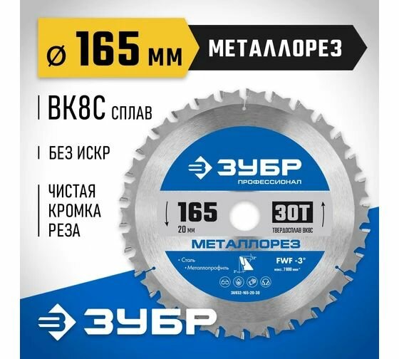 Диск пильный по металлу и металлопрофилю ЗУБР 165x20 мм, 30Т