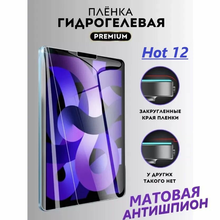 Гидрогелевая Плёнка антишпион для INFINIX HOT 12, матовая, Оригинальная защитная плёнка Alpha Skin, бронеплёнка, противоударная