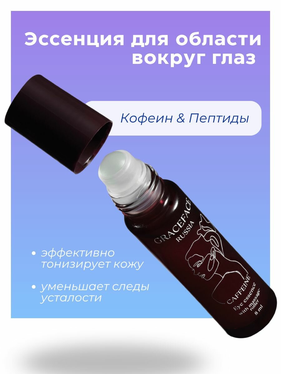 GRACE FACE Эссенция для области вокруг глаз с кофеином и пептидами, омолаживающая от морщин