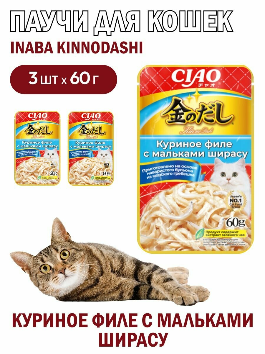 Inaba Kinnodashi Паучи для кошек куриное филе с мальками ширасу 3шт по 60г