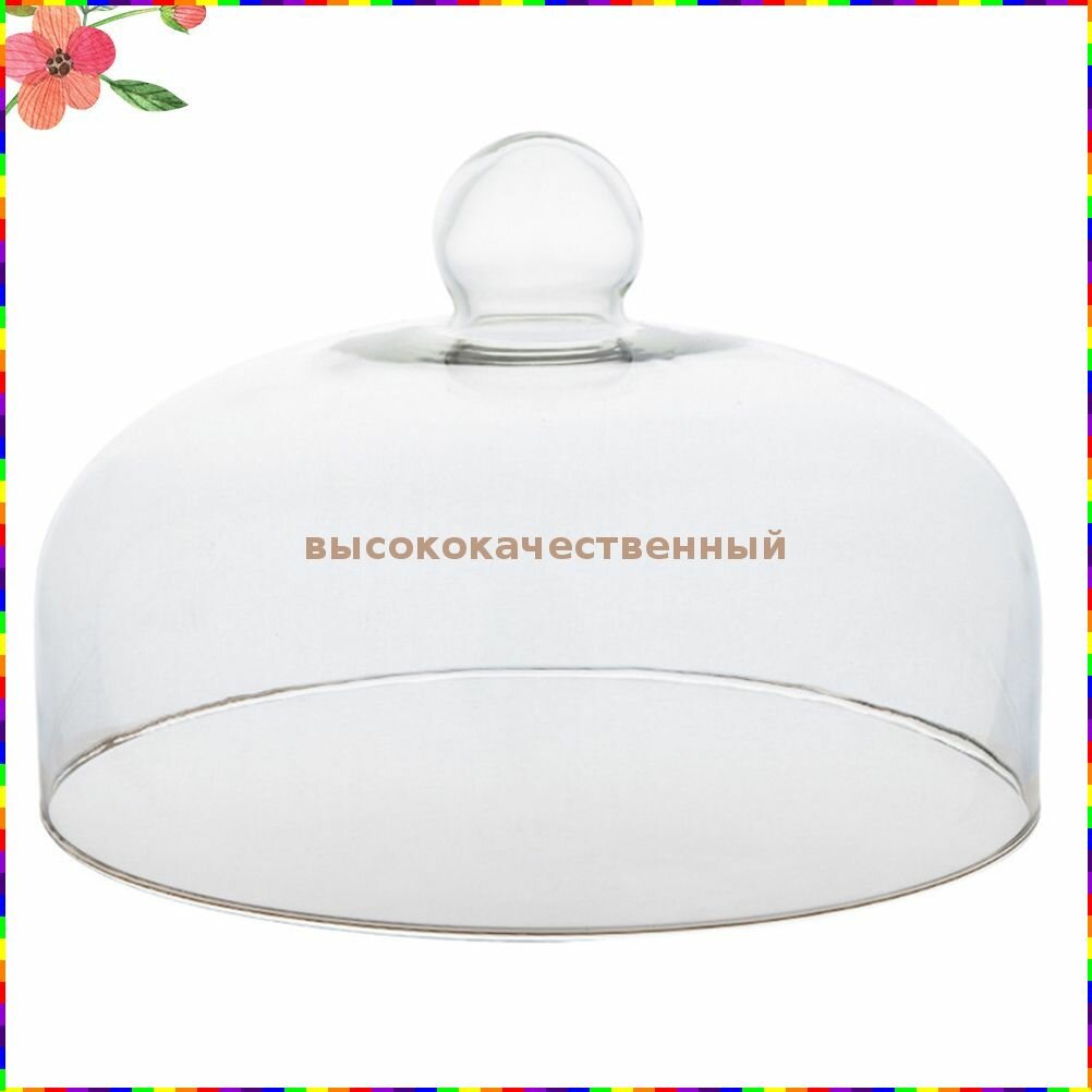 Прозрачная стеклянная крышка для торта, защитная, 1 шт