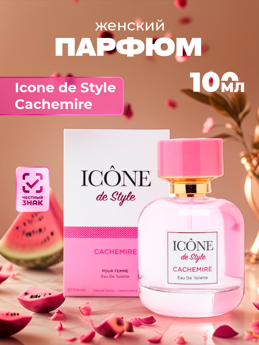 Art Parfum Сладкие духи женские на каждый день Icone de Style Cachemire 100мл