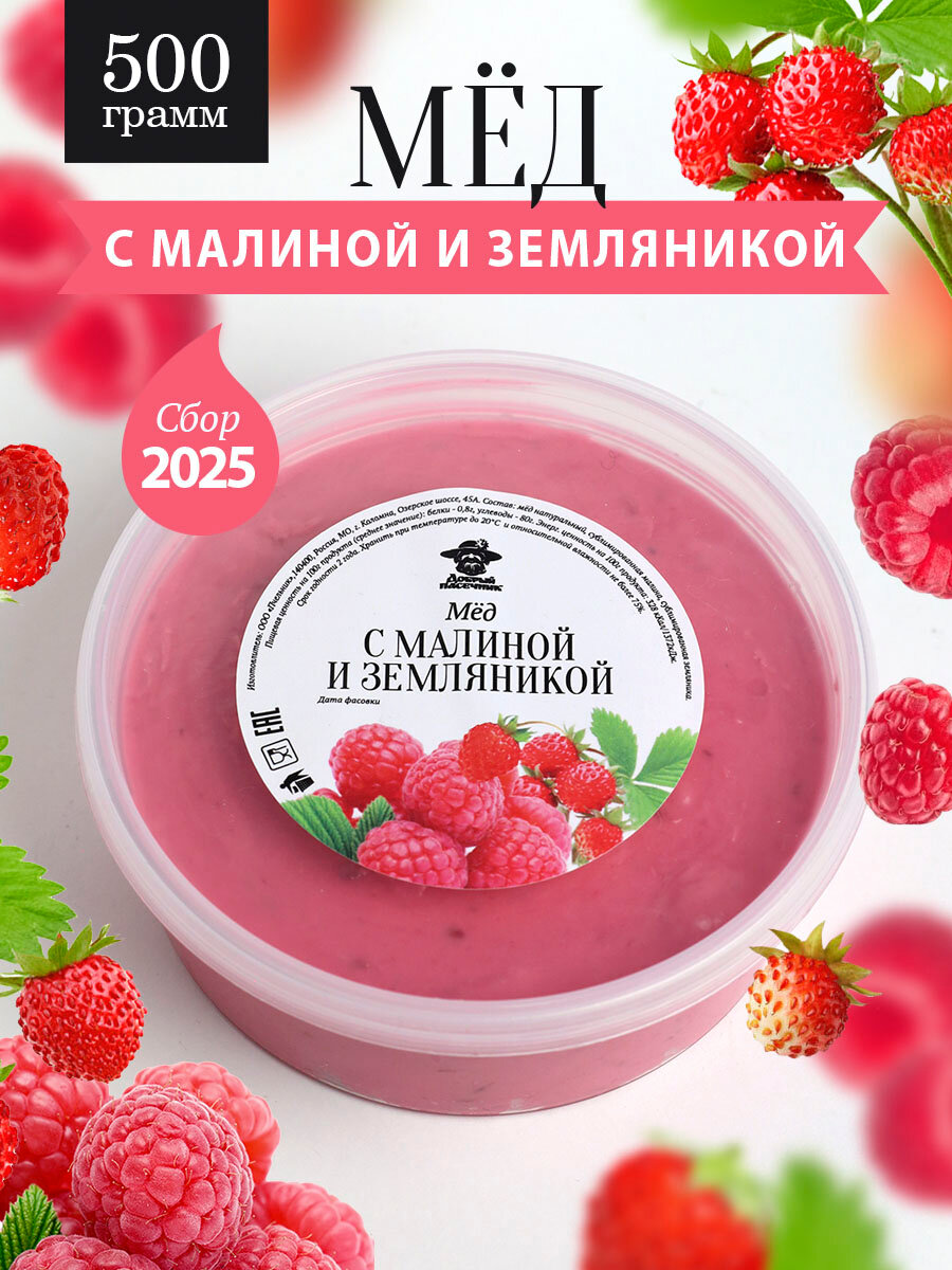 Мед с малиной и земляникой 500 г, вкусный подарок, к чаю