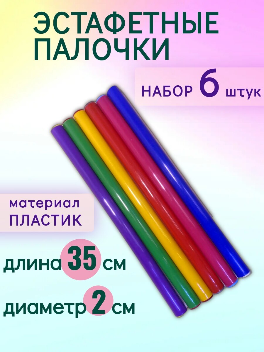 Набор эстафетных палочек 35см. (6 штук) пластиковые /палочки эстафетные, гимнастические/