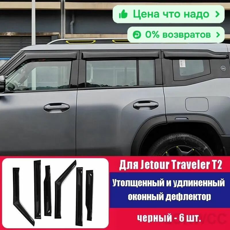 Утолщенный и удлиненный оконный дефлектор Для Jetour Traveler T2, Внешние аксессуары, Защита внешних частей автомобиля