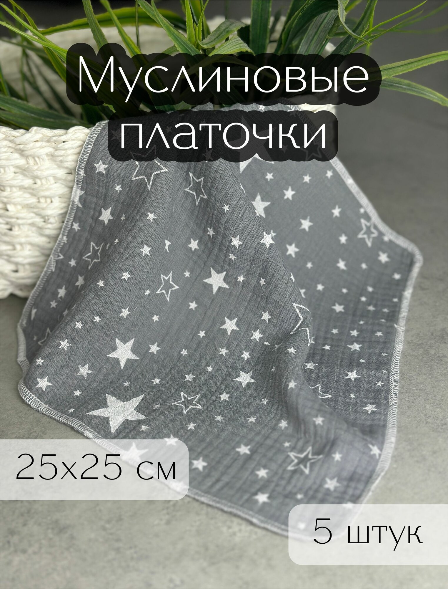 Набор платочков/слюнявчиков/салфеток, муслин, 5 шт, для новорожденных, унисекс звезды на сером