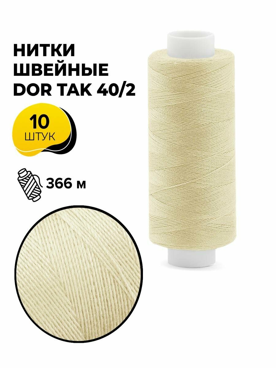 Нитки для шитья и швейных машин Dor Tak 40/2 набор нитей Дор Так намотка 400 ярд (366 м)