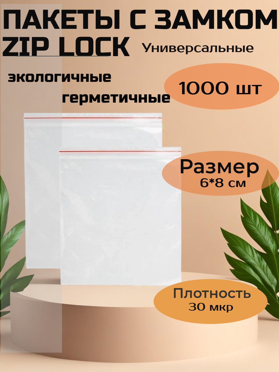Зип пакеты, пакеты с застежкой 6х8 см 1000 шт. Фасовочные пакеты, zip пакеты, грипперы