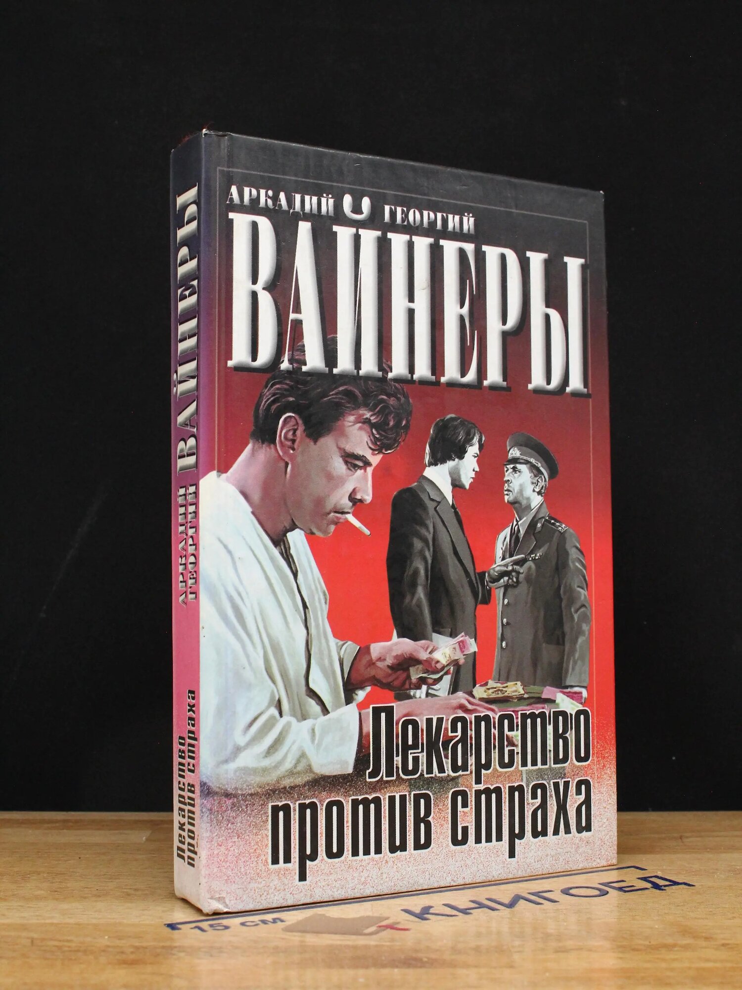 Книга. Лекарство против страха 2012 (2046710623557)