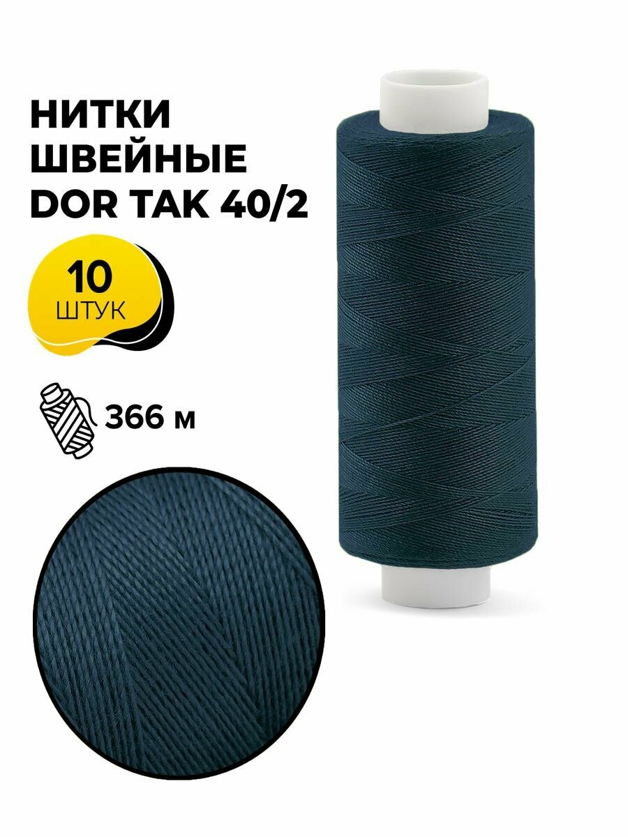 Нитки для шитья и швейных машин Dor Tak 40/2 набор нитей Дор Так намотка 400 ярд (366 м)