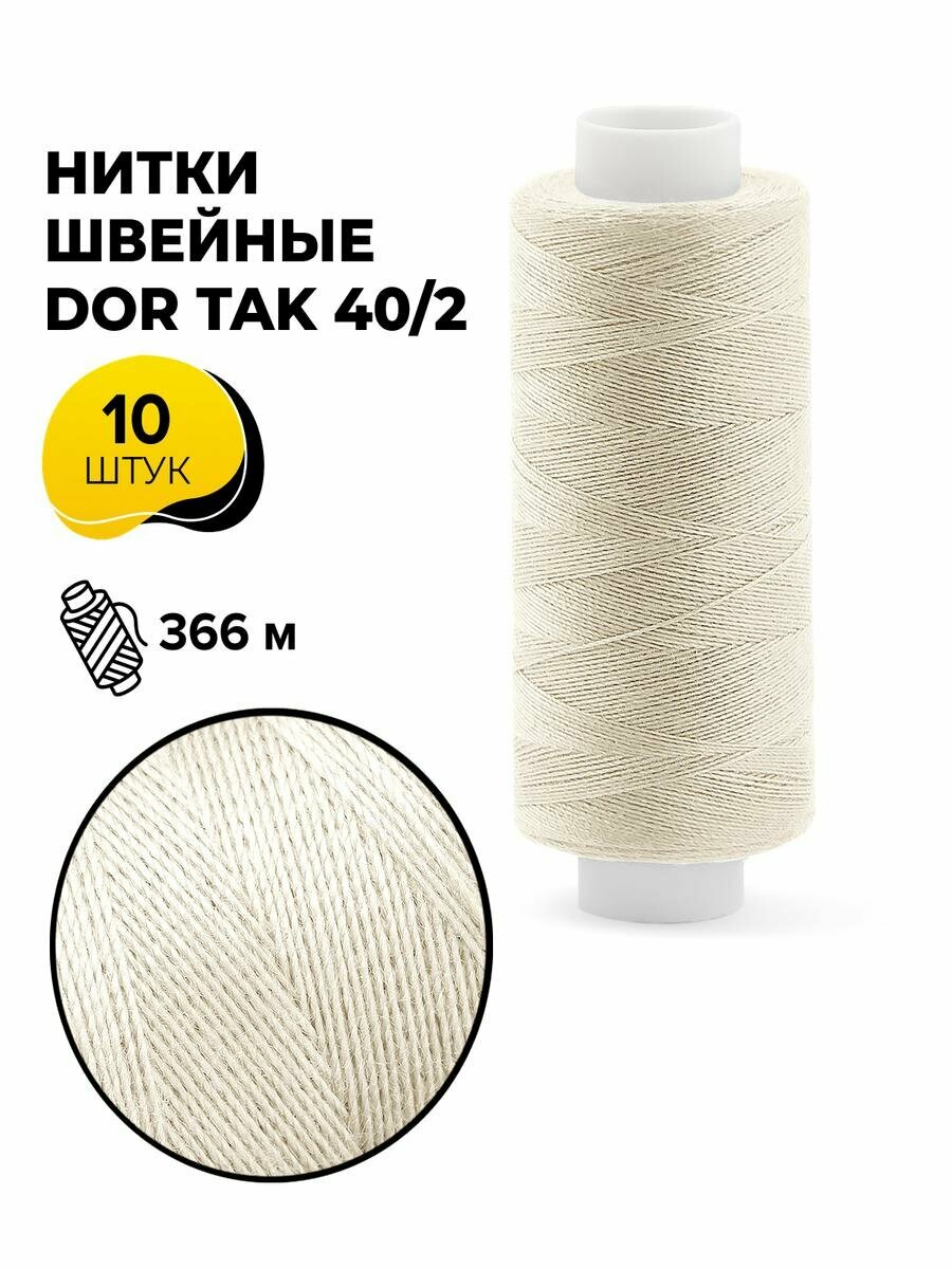 Нитки для шитья и швейных машин Dor Tak 40/2 набор нитей Дор Так намотка 400 ярд (366 м)