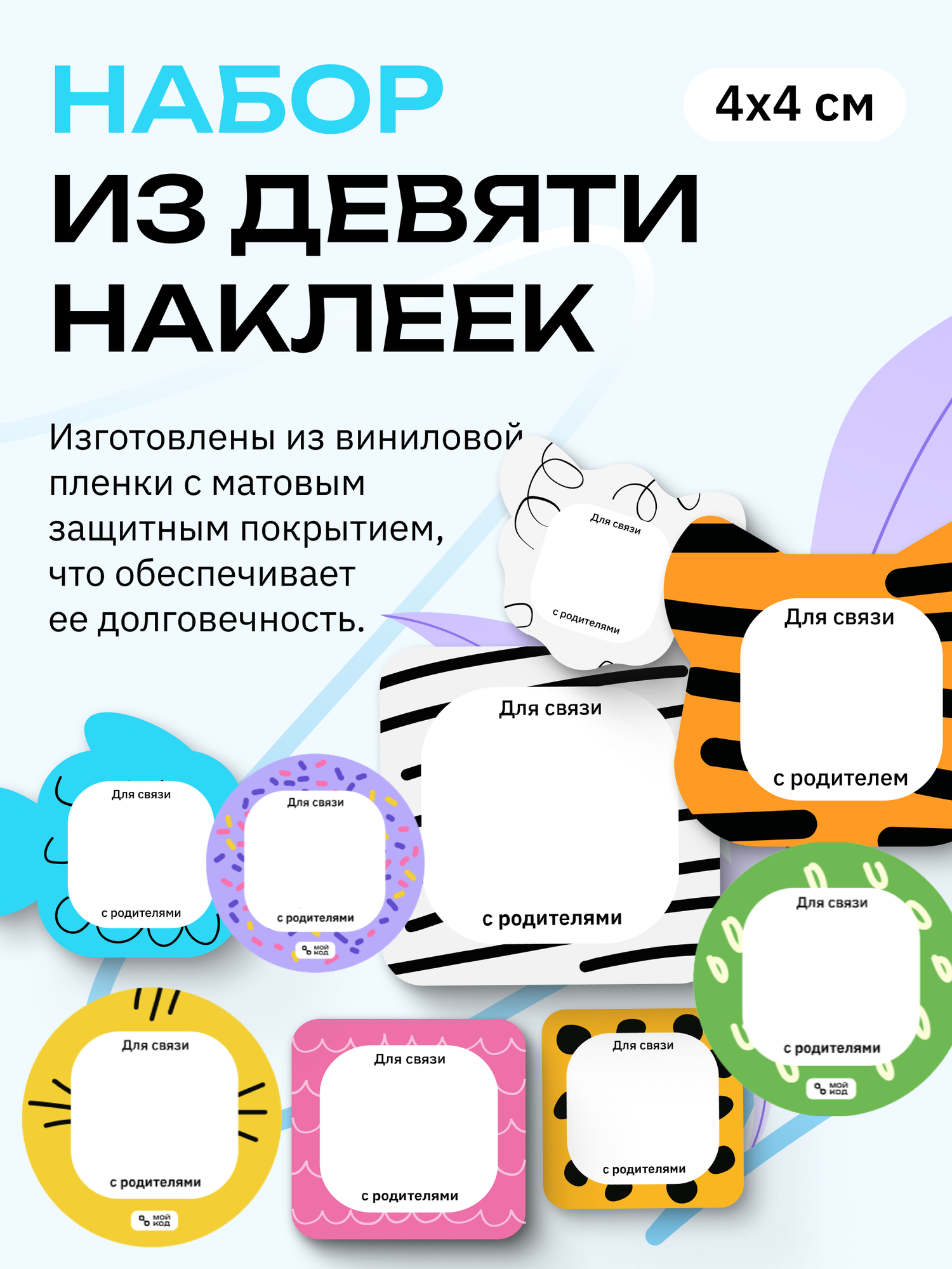 Набор 9 шт. умных именных наклеек для детских вещей "мойкод" с QR-кодом и номером телефона для связи с родителями