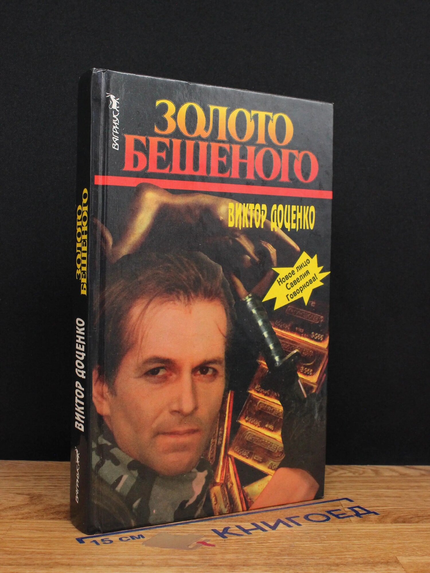 Книга. Золото Бешеного 1996 (2046607042157)