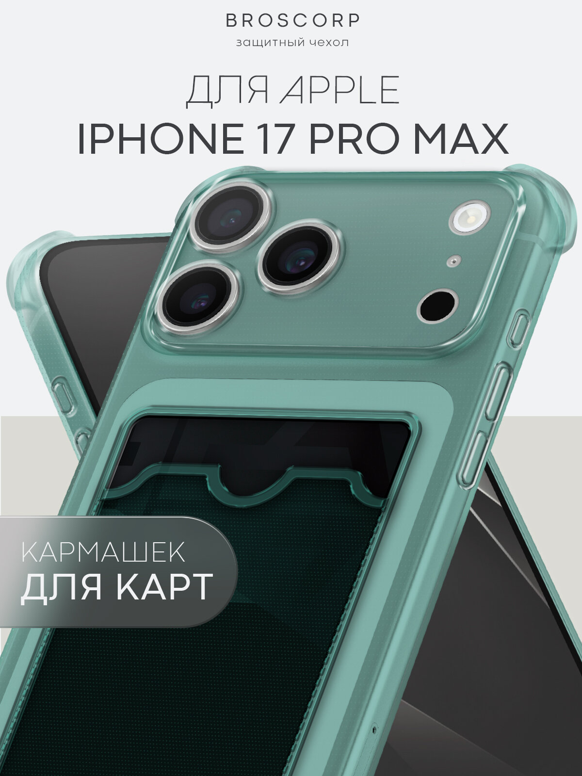 Противоударный чехол с кармашком на Apple iPhone 17 Pro Max (Айфон 17 Про Мах), бренд Broscorp, зеленый