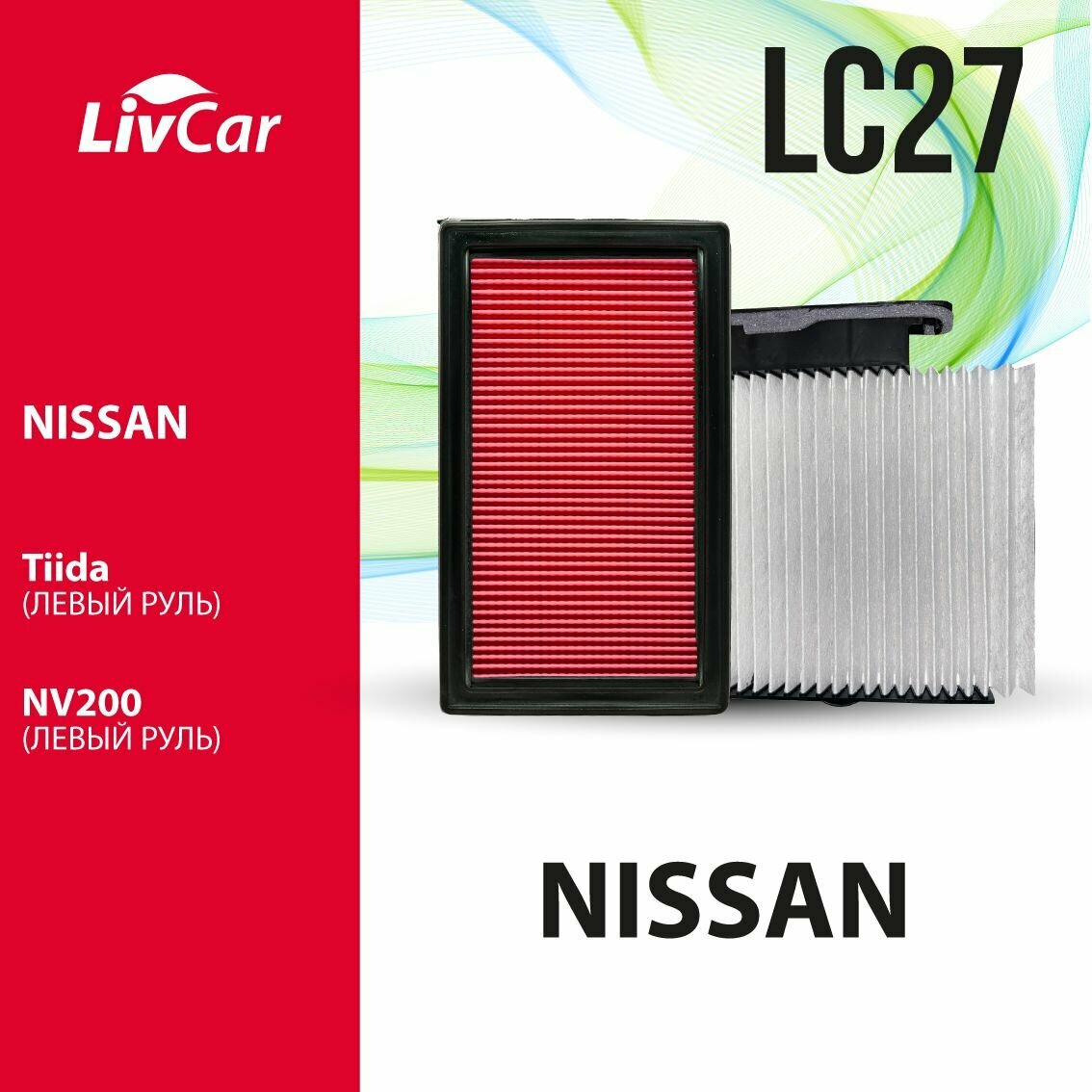 Комплект фильтров LivCar для NISSAN (дешевле на 20%): воздушный, OEM AY120NS045 (арт. LCN2011/2420A) + салонный, OEM 27274-ED000 (арт. LCN000/22007), арт. LC27