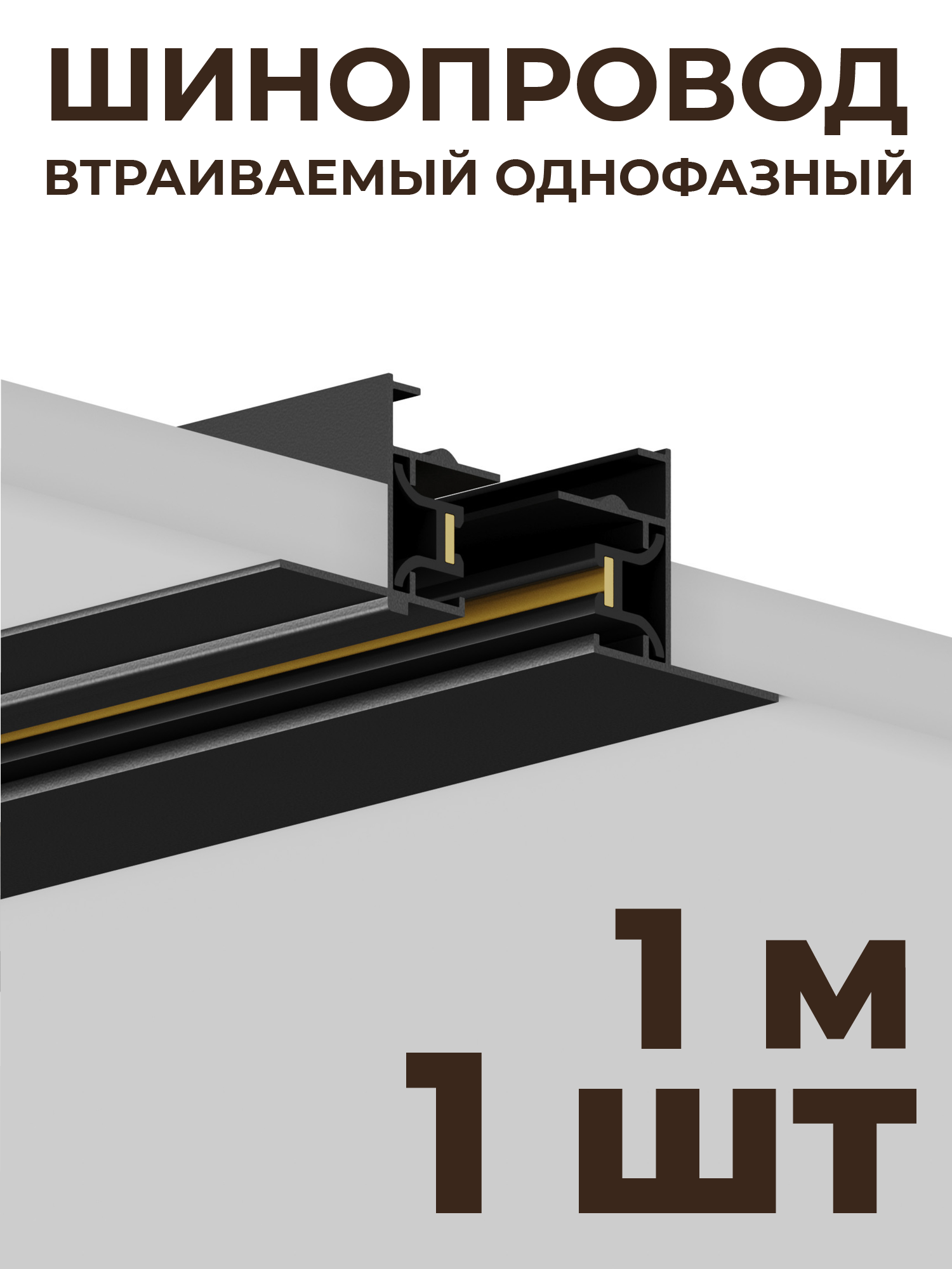 Шинопровод врезной однофазный Skylite HSBL_0011 220В 1м, чёрный