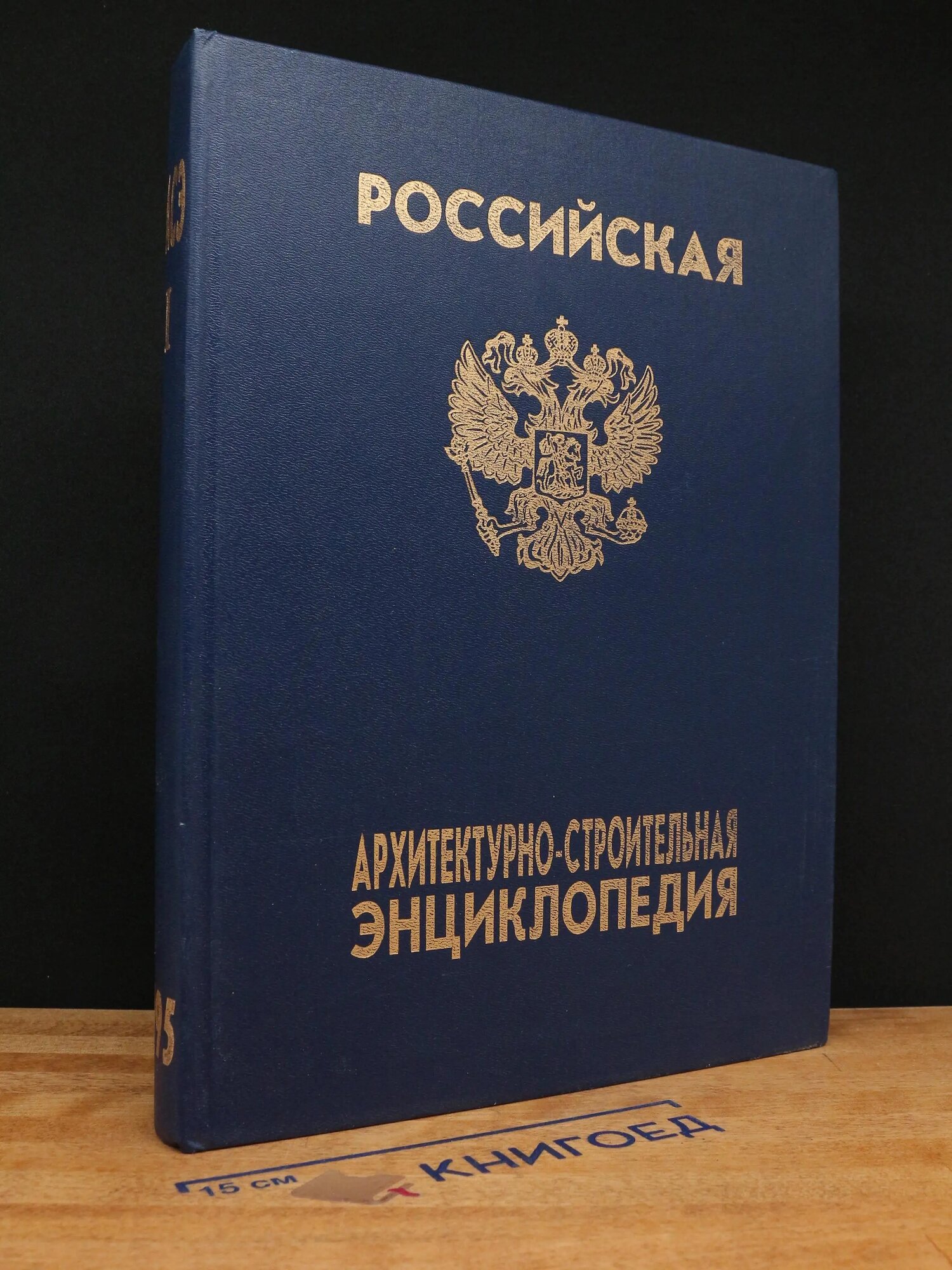 Книга. Российская Архитектурно-строительная энциклопедия. Т. 1 1995 (2046398471730)