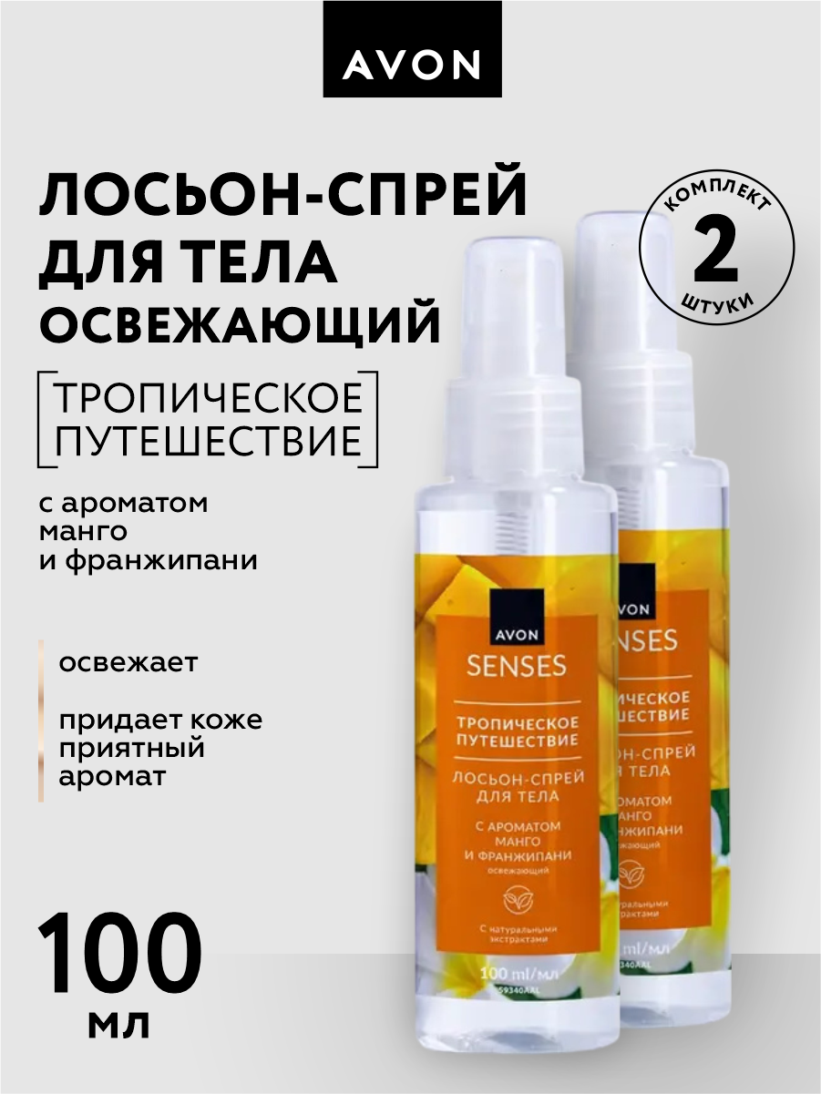 Освежающий лосьон-спрей для тела Avon Senses Тропическое путешествие 100 мл. х 2 шт.