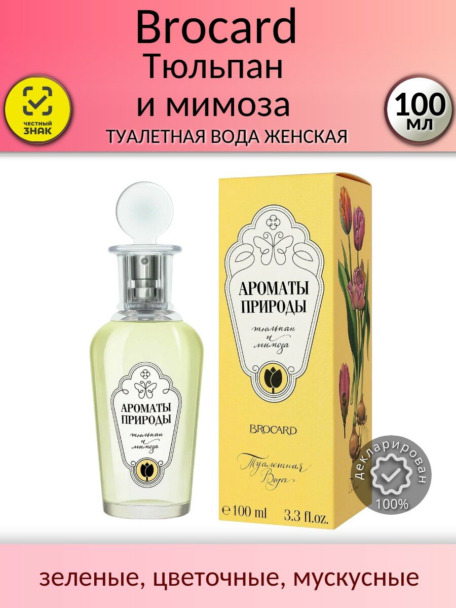 Brocard Ароматы Природы Тюльпан и мимоза Туалетная вода Женская 100 мл