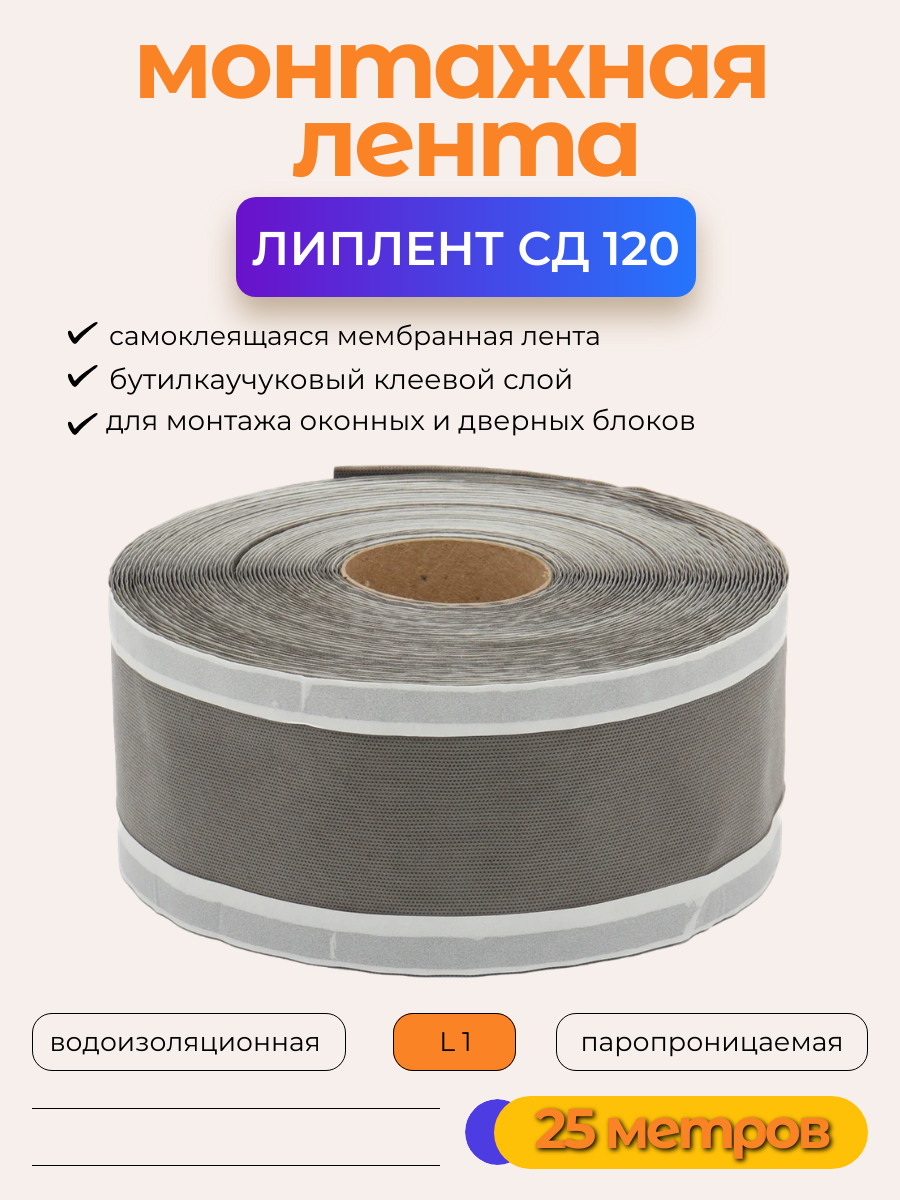 Гидроизоляционная паропроницаемая лента Липлент-СД 120 мм, 25 метров