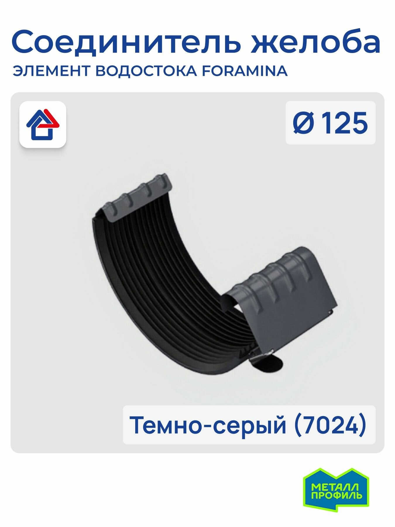 Соединитель желоба водостока D125 темно-серый (7024) Foramina PUR