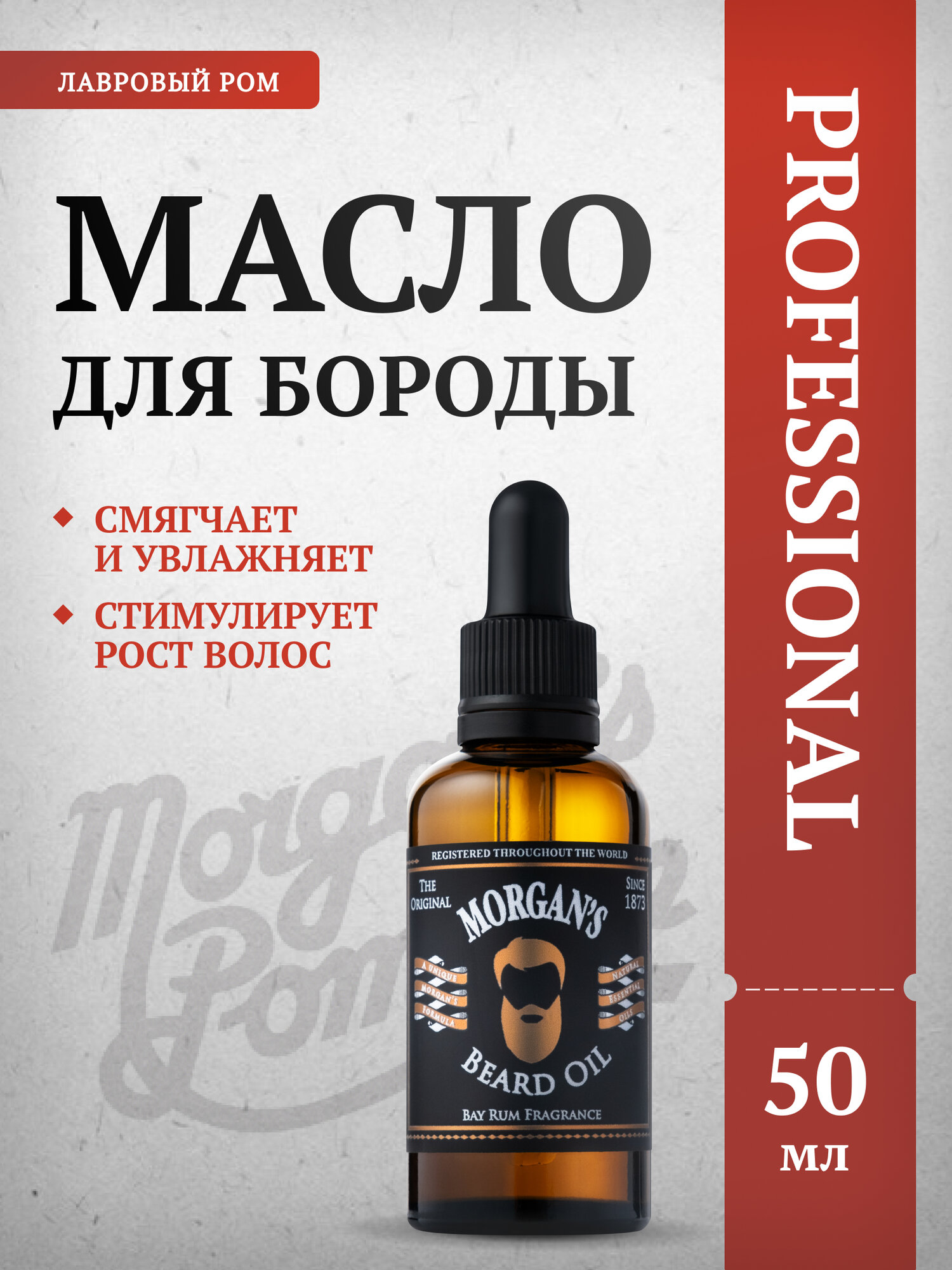 Масло для бороды Morgan's Bay Rum, для всех типов кожи и волос, 50 мл