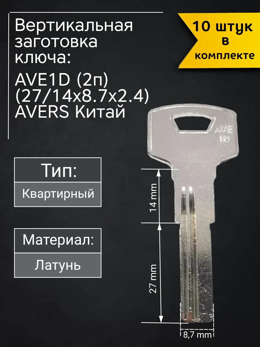 Заготовка для ключа вертикального типа Avers