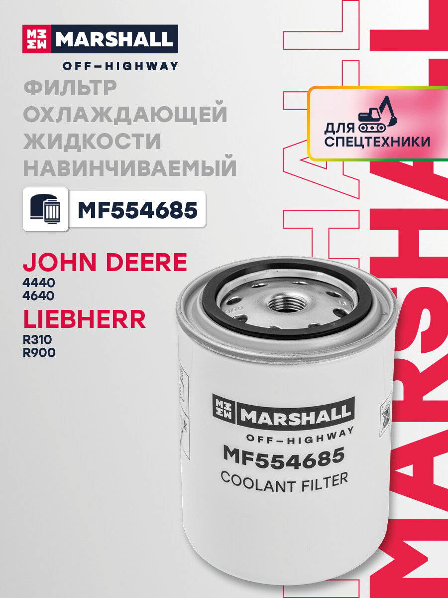 Фильтр охлаждающей жидкости, навинчиваемый для John Deere 4440, 4640; Liebherr R310, R900 (MF554685)