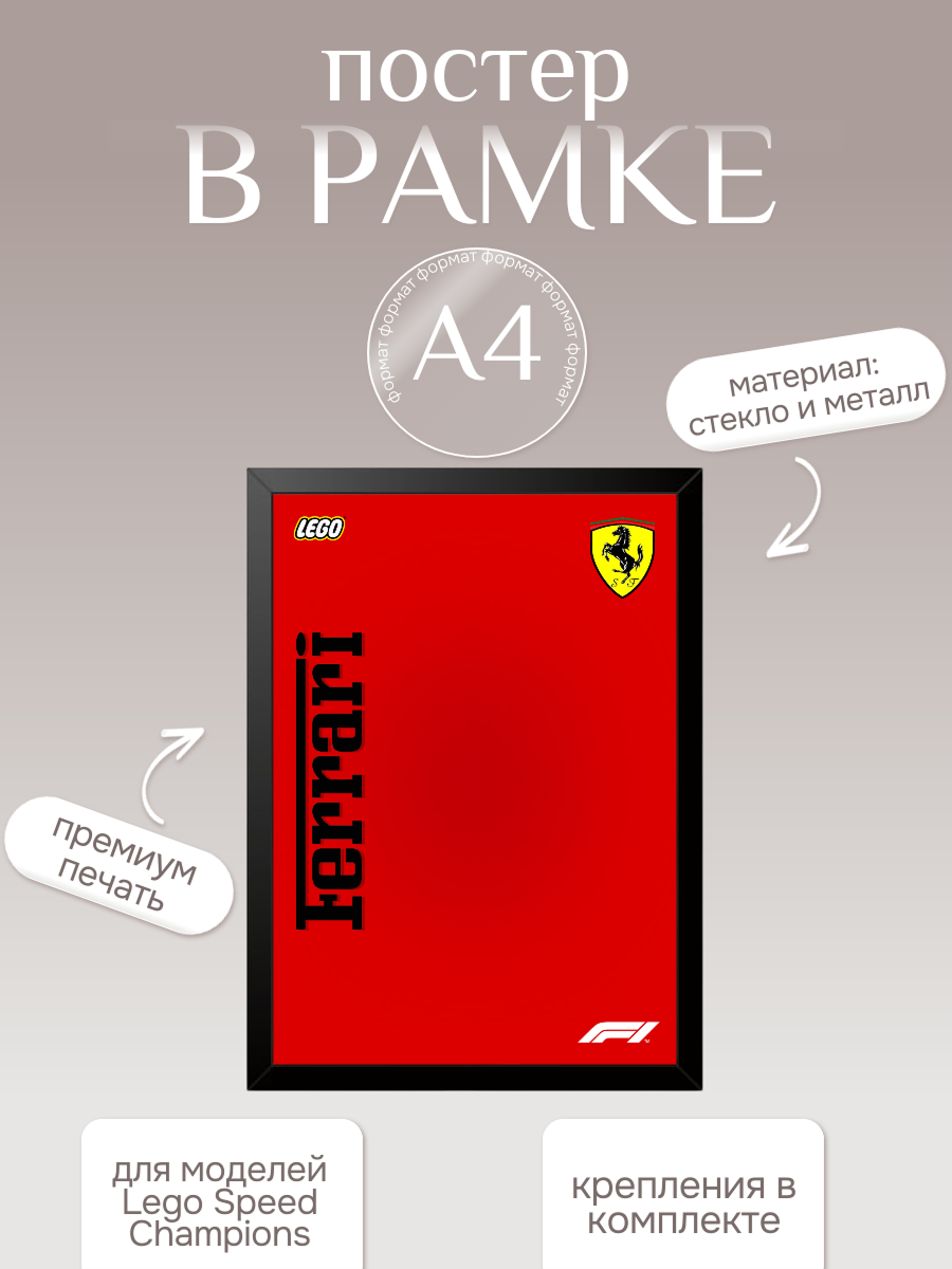 Постер Ferrari Speed Champion F1, с рамкой, для конструктора, 31x22 см