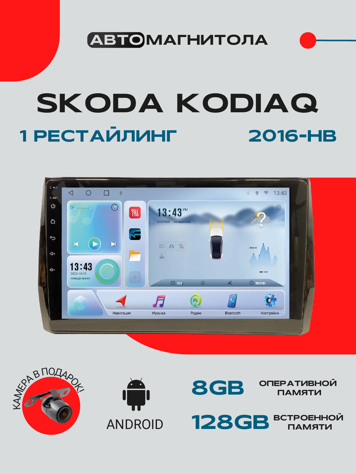 Магнитола Android Skoda Kodiaq 2016-н. в, 8/128ГБ Шкода Кодиак