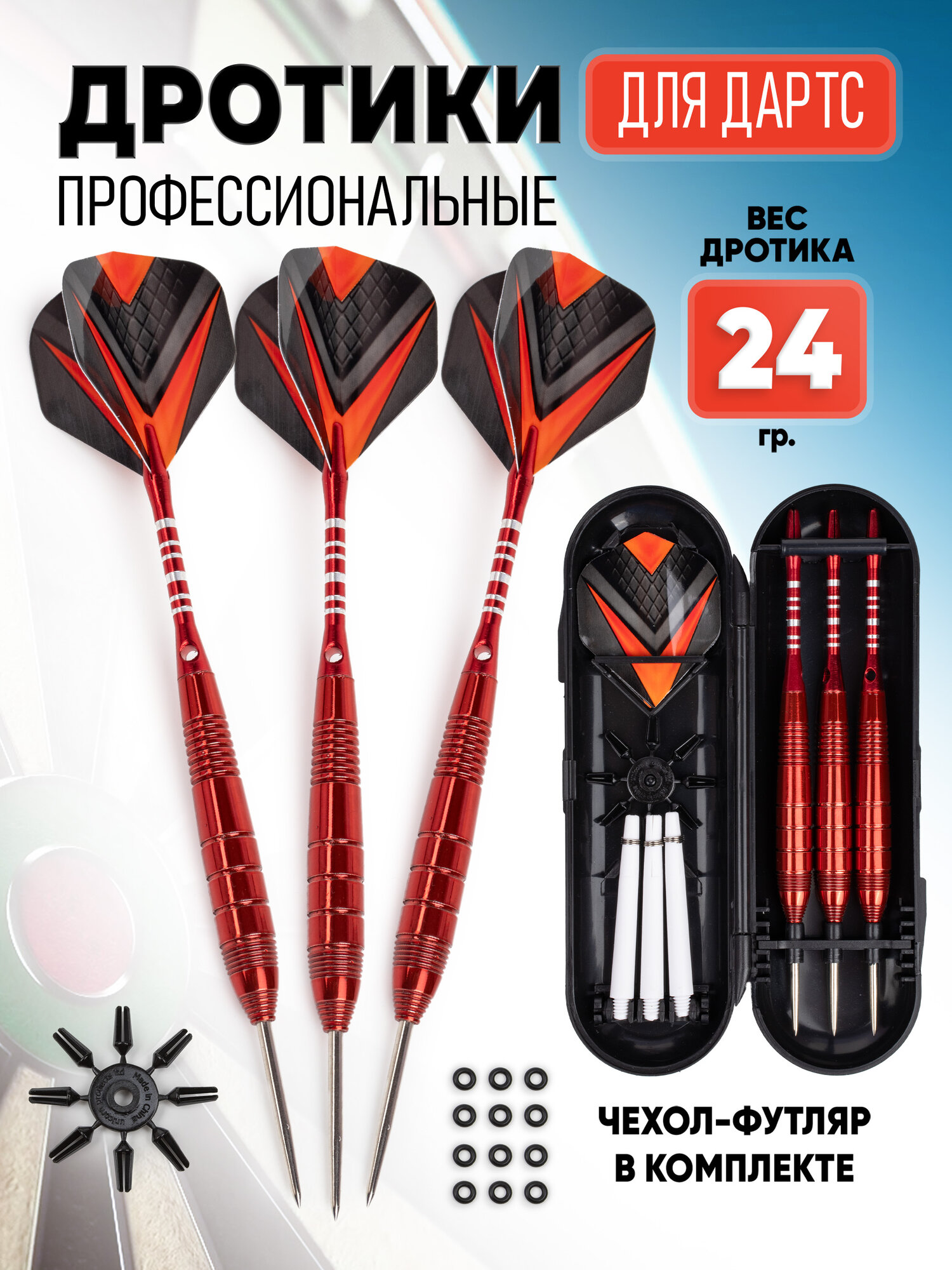 Дротики для дартс профессиональные 24 гр. комплект 3 шт.