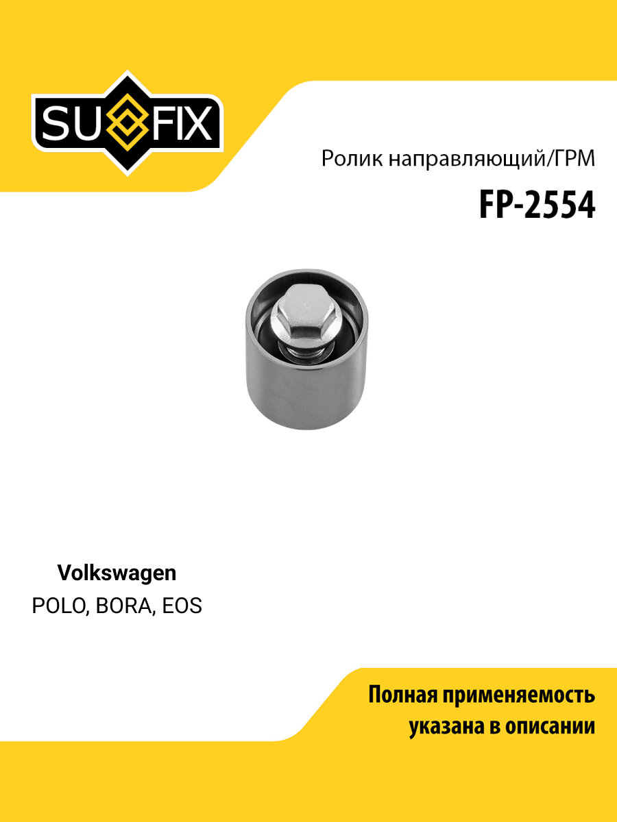 Ролик ремня ГРМ для Volkswagen POLO, BORA, EOS / SKODA OCTAVIA, SUPERB / AUDI A1, A3, A4 / SUFIX FP-2554