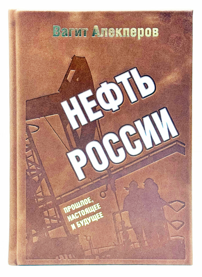 Нефть России - Прошлое, Настоящее и Будущее. Подарочная книга