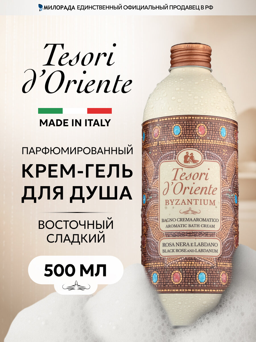Tesori d'Oriente Гель для душа византия с ароматом черной розы и лабданума / BYZANTIUM 500мл парфюмированный