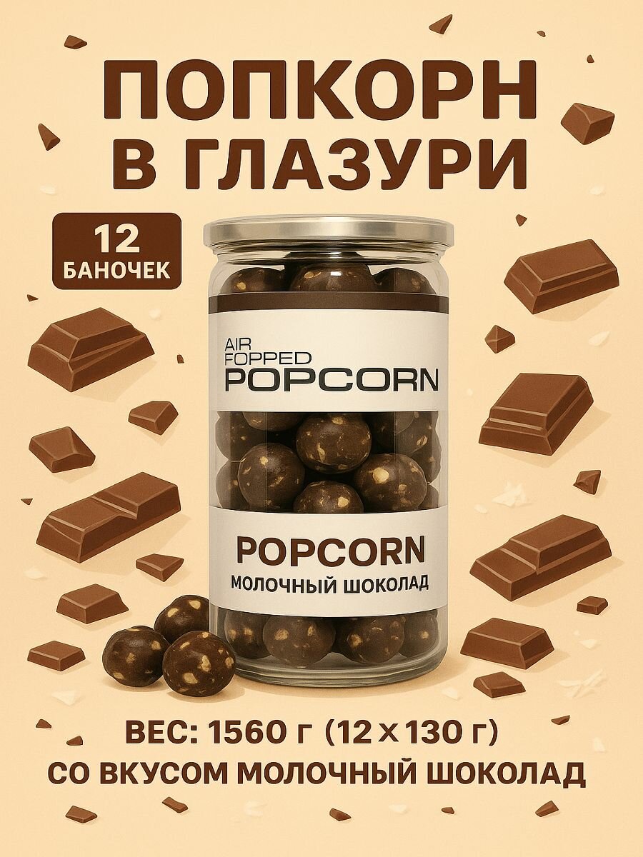 Попкорн дражированный готовый в банке "Молочный шоколад", 130г * 12 штук